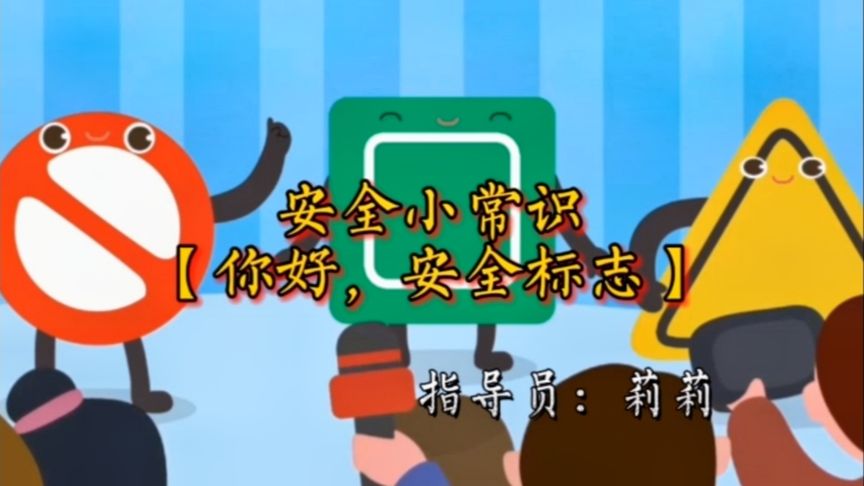 安全小常识【你好,安全标志】这些安全标志大家都学会了么?