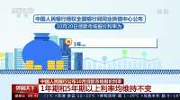 中国人民银行公布10月贷款市场报价利率 1年期和5年期以上利率均...