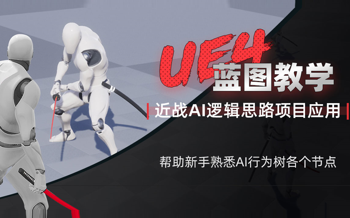 UE4蓝图-近战AI逻辑思路项目应用
