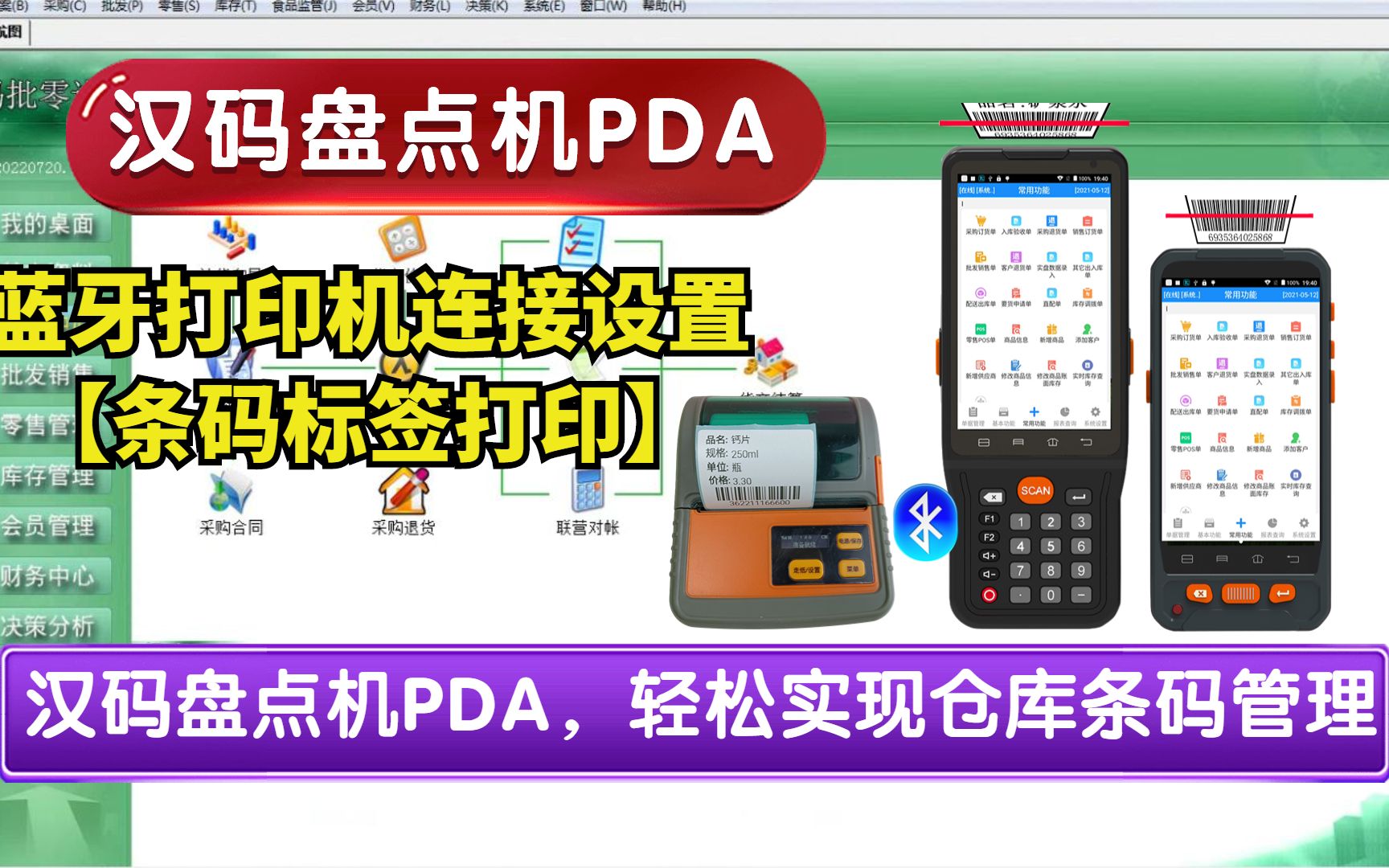 盘点机PDA搭配蓝牙便携打印机,进行条码标签打印,超市仓库条码管理,...