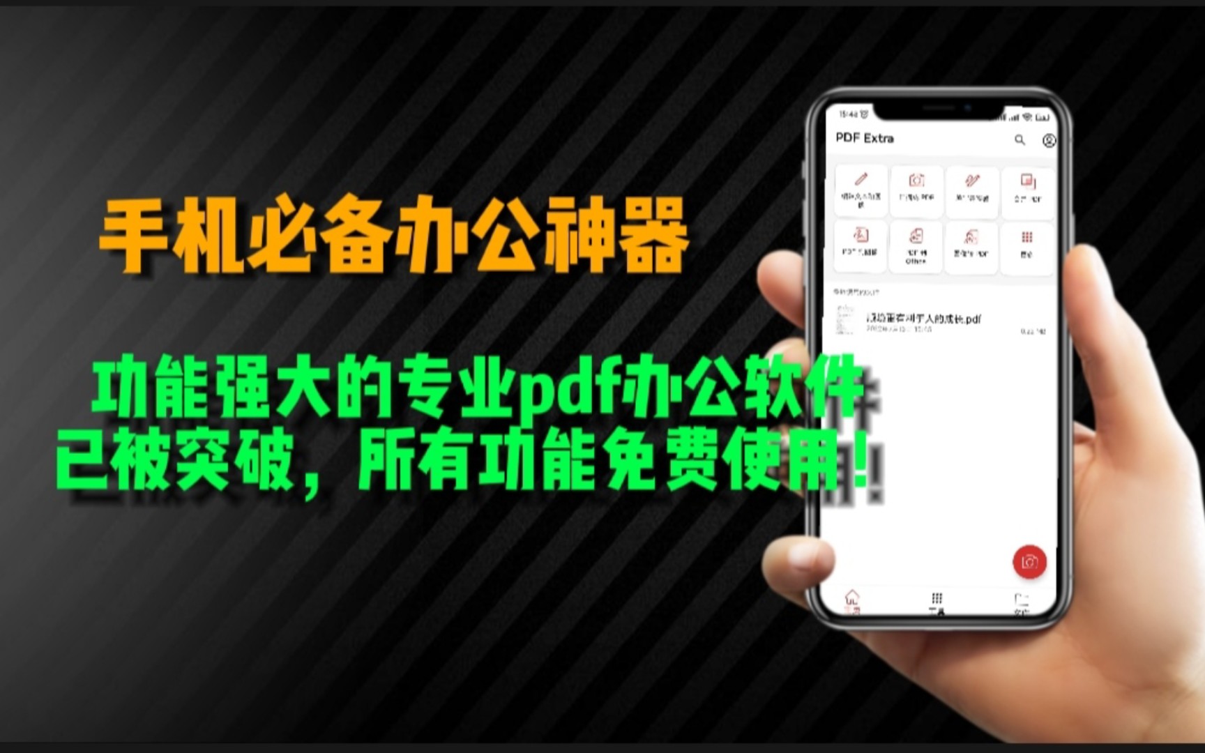 PDF怎样转换成word?无须借助电脑软件,使用手机就能轻松实现