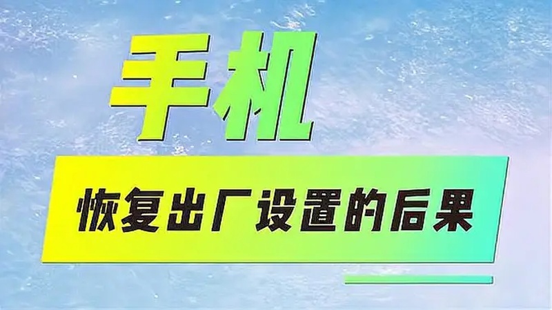 恢复出厂设置的后果