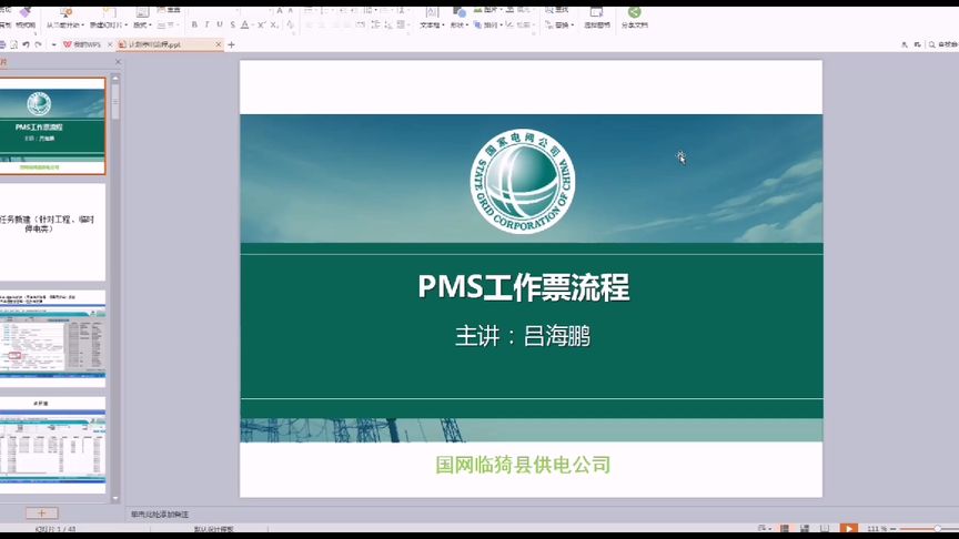 PMS工作票流程