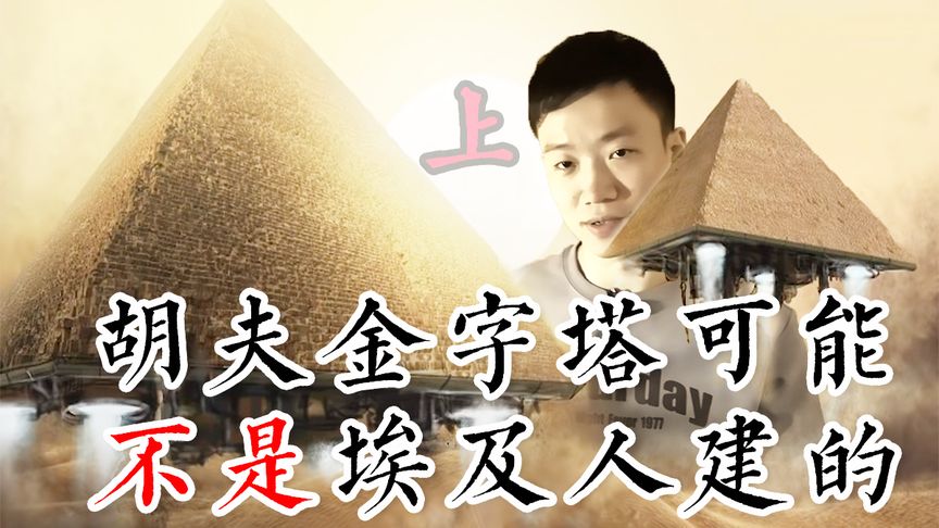 同济土木学酥猜测,胡夫金字塔可能不是埃及人修建的(上)
