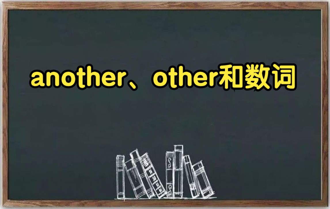 【秒懂中考】another、other和数词的连用.