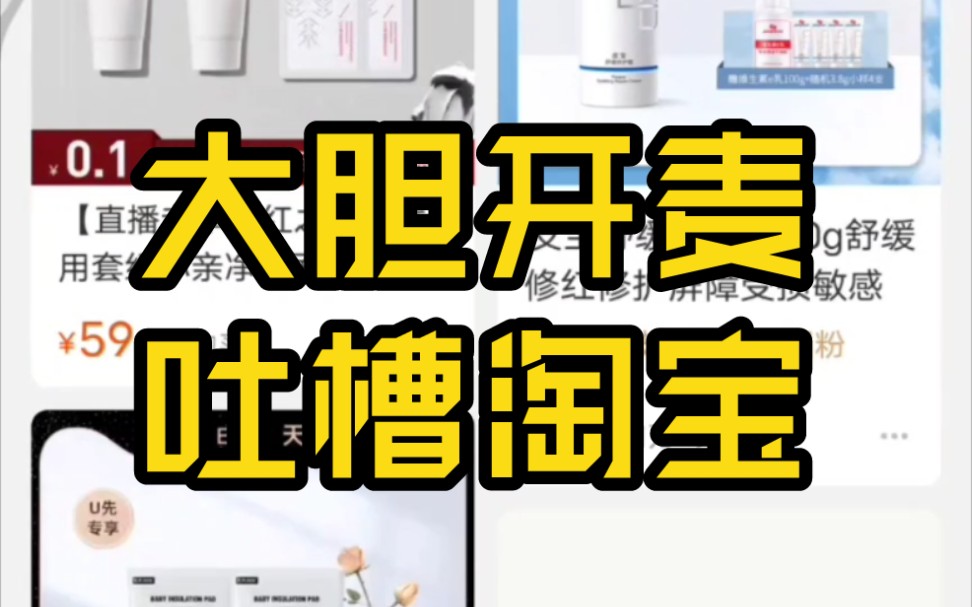 大胆开麦,吐槽淘宝!(也就主观性一吐槽,您嘞就当看个乐)