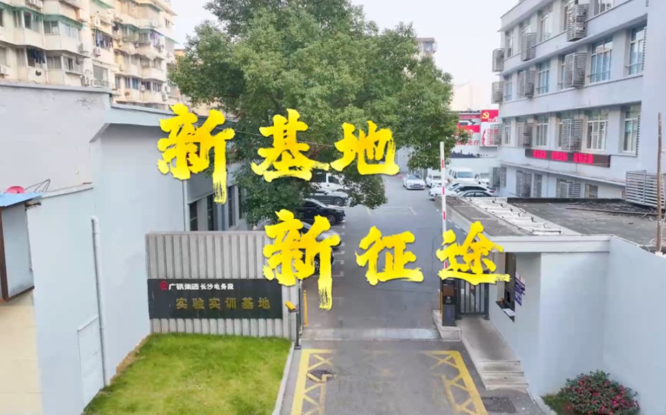 《新基地 新征途》长沙电务段实验实训基地宣传片