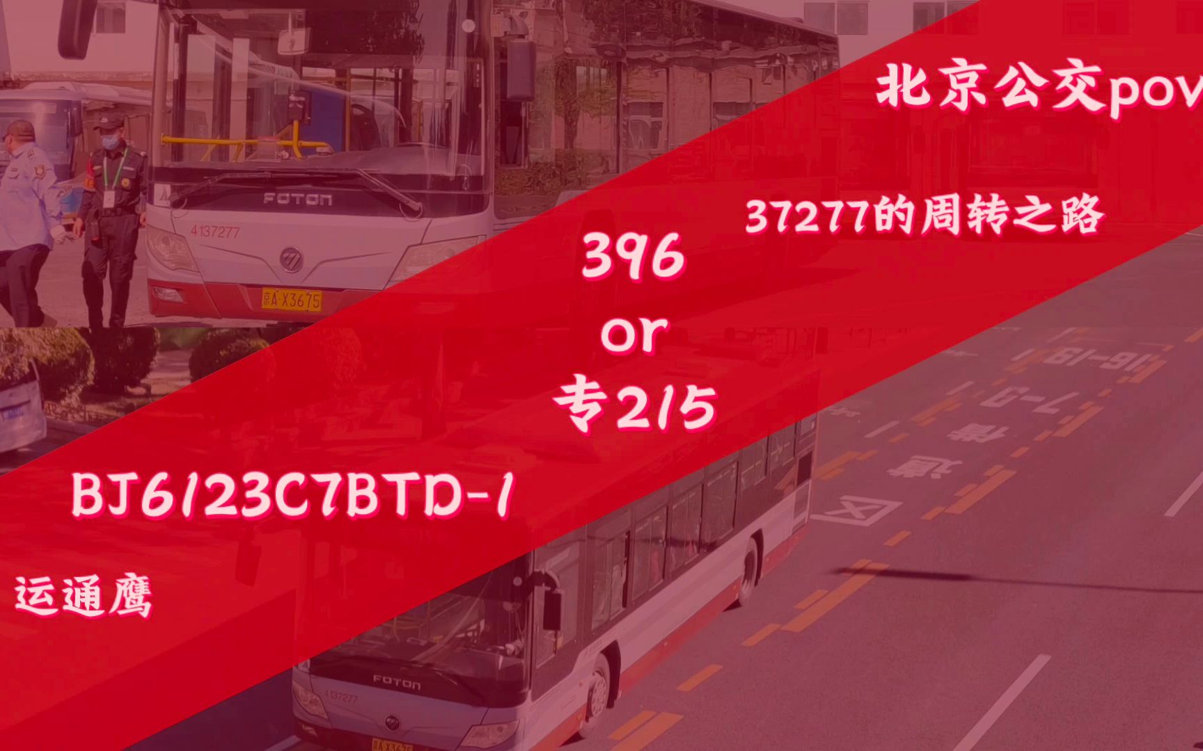 【城通大换血,十一来加车】北京公交37277车 pov 互动视频 396 or 专...