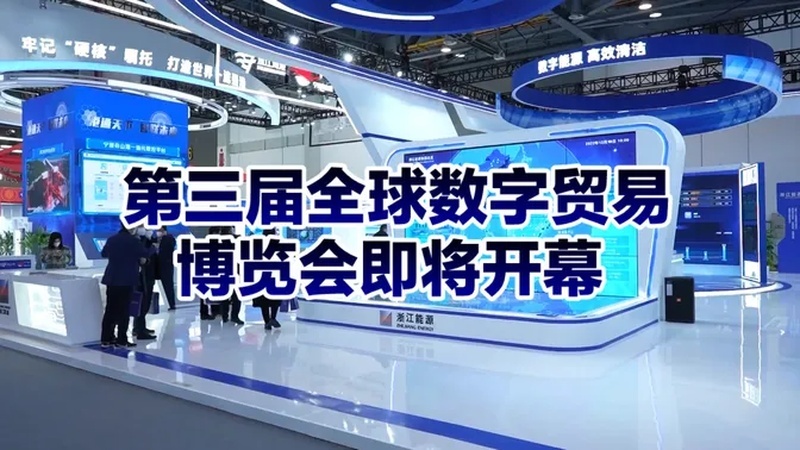 第三届全球数字贸易博览会即将开幕