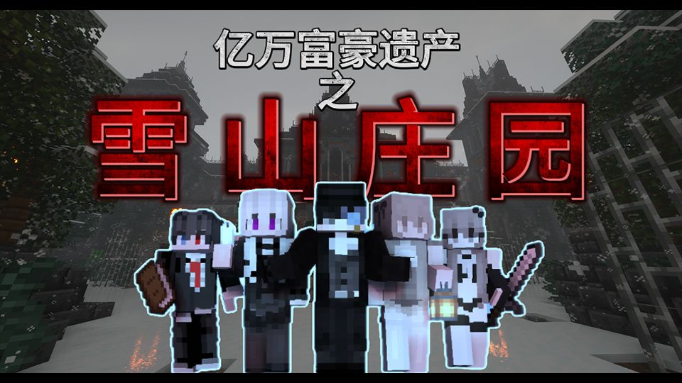 【雪山庄园】第一集 继承人们_游戏热门视频