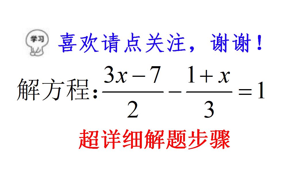 七年级数学，一元一次方程怎么解？怎样找最简公分母？含详细步骤