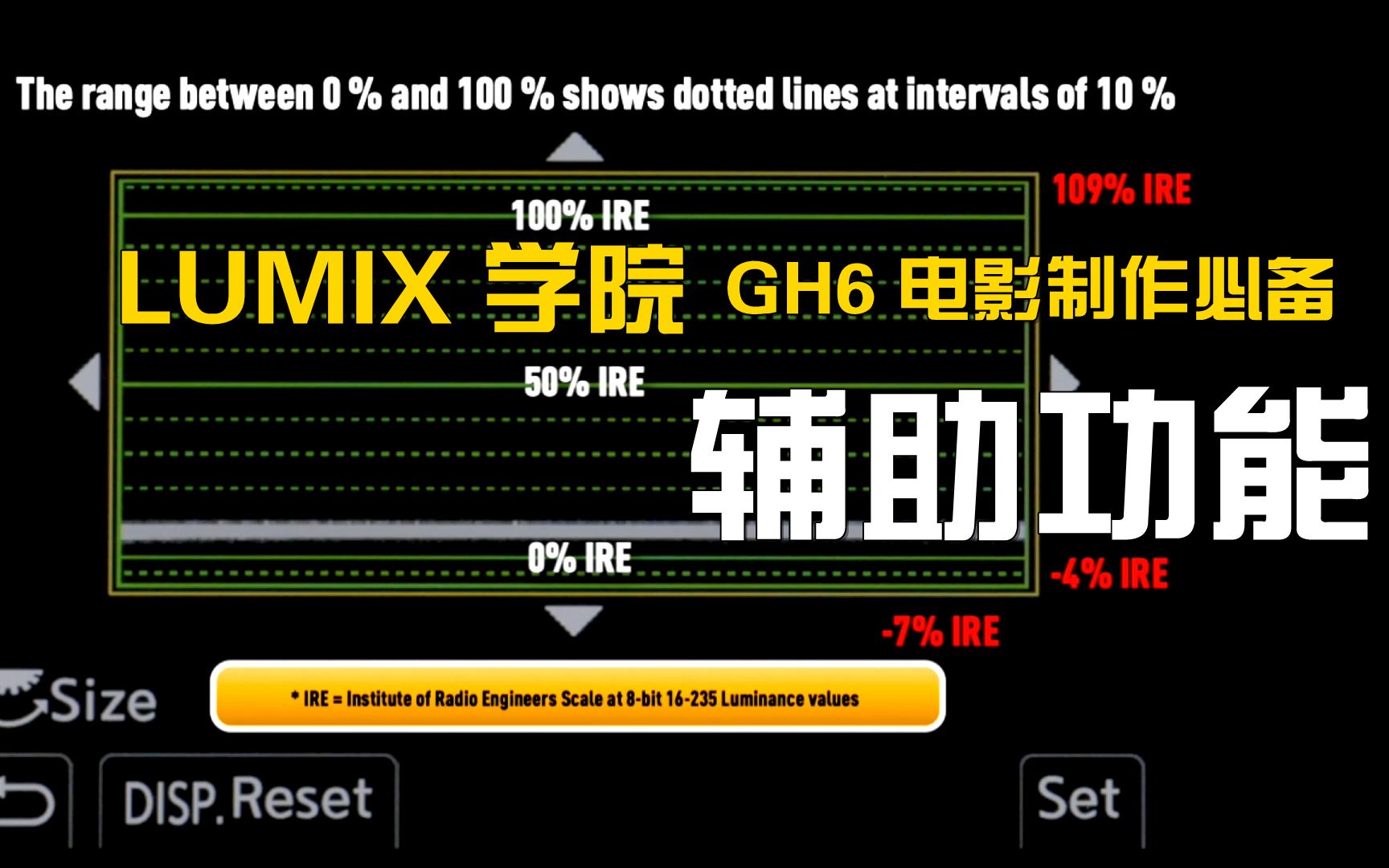 LUMIX 学院 GH6 电影制作必备 辅助功能 [中文CC字幕]