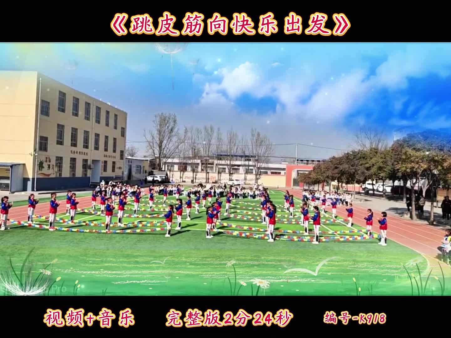 #运动会舞蹈小学生 #大课间操完整版小学
