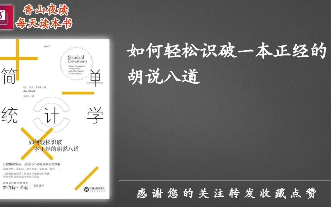 《简单统计学》:如何轻松识破一本正经的胡说八道