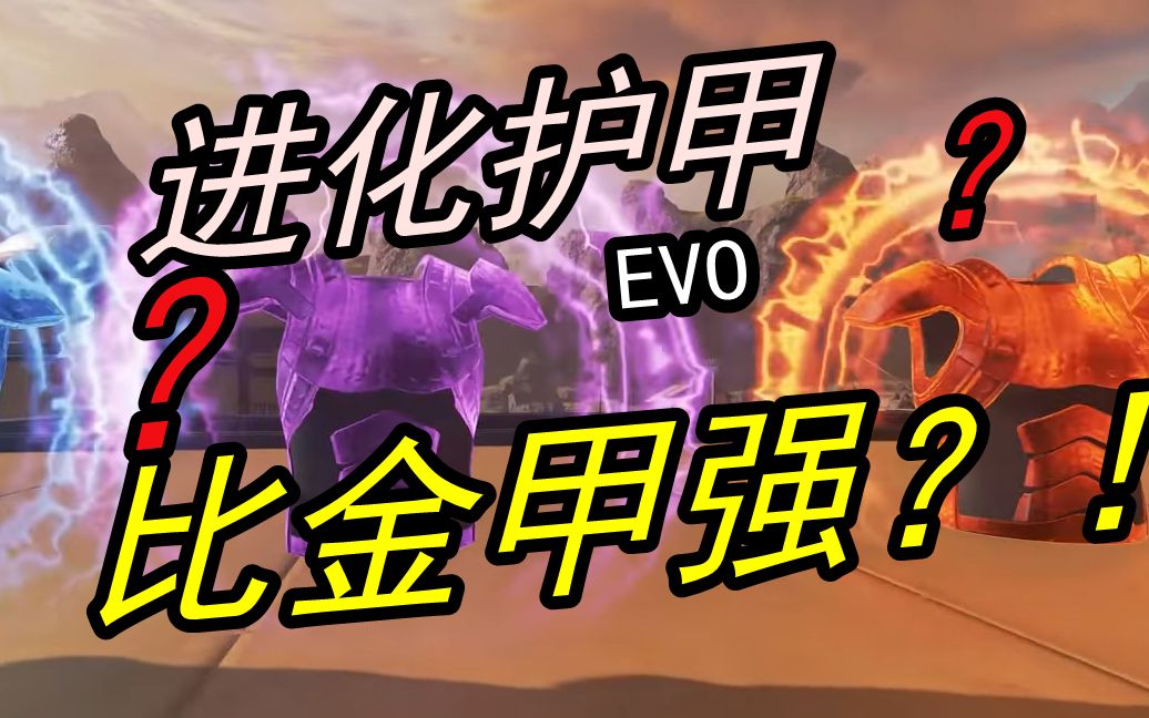 APEX丨知识丨Vol.1:红甲比金甲牛逼吗?!EVO进化护甲测评