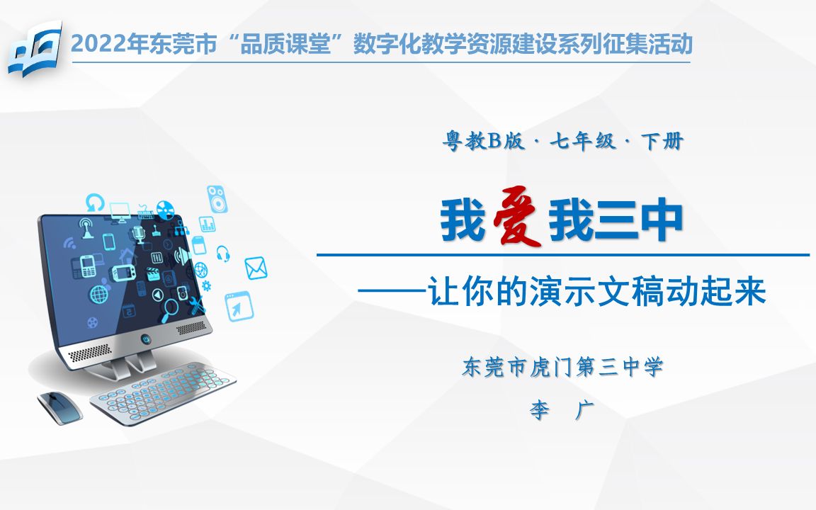 我爱我三中——让你的演示文稿动起来