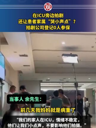 在ICU旁边拍剧还让患者家属"哭小声点"?拍剧公司登记0人参保