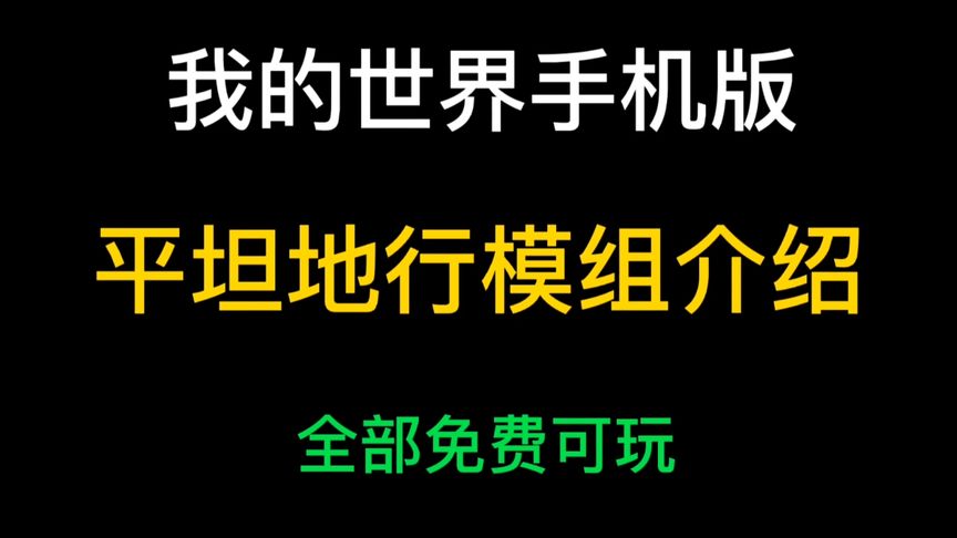我的世界:主播教你做地图,还有超级实用的模组推荐一定不能错过