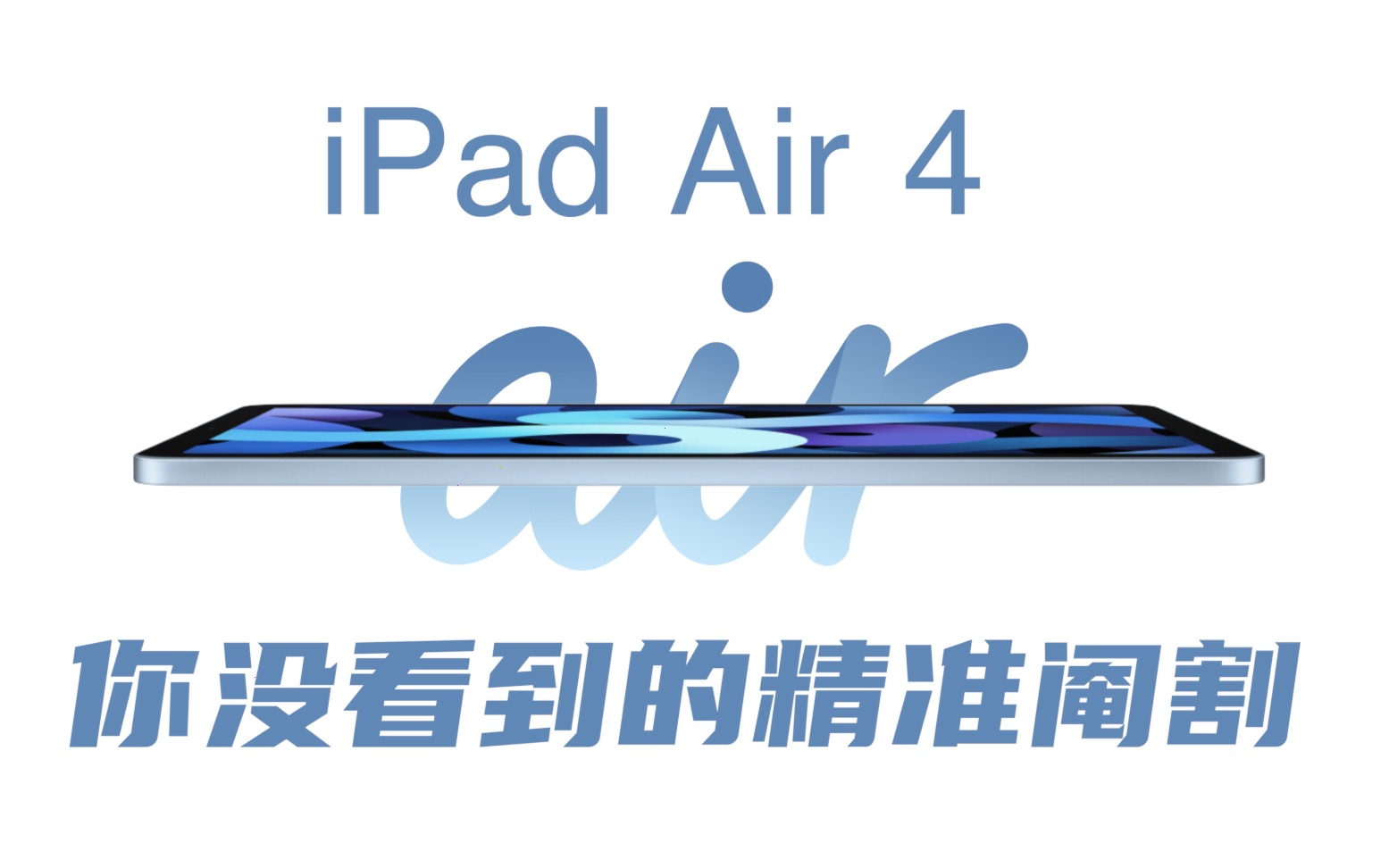 iPad Air 4之那些你没看到的隐藏坑