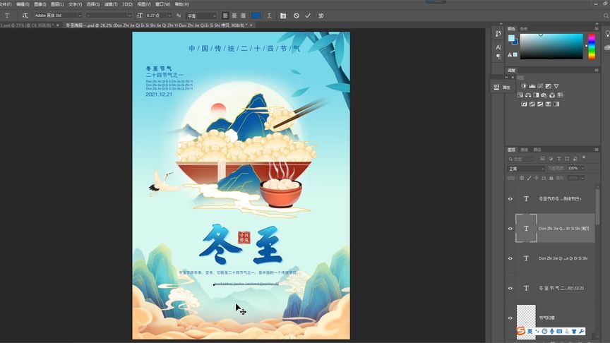 PS小技巧——24节气冬至海报制作流程二
