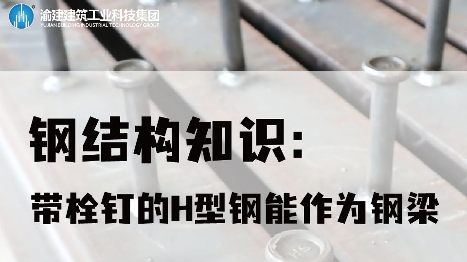 带栓钉的H型钢直接变身钢梁,有点东西啊