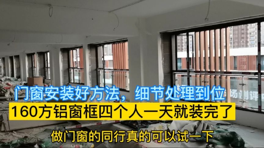 门窗安装好方法,160方铝窗框一天就装完了,细节处理到位