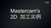 Mastercam 2D 加工实例