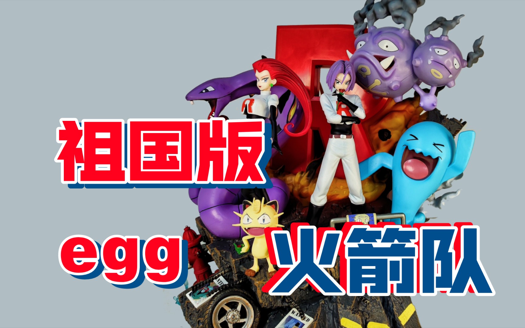 [手办开箱] 祖国版宝可梦翻模egg火箭队手办开箱 egg工作室火箭队...