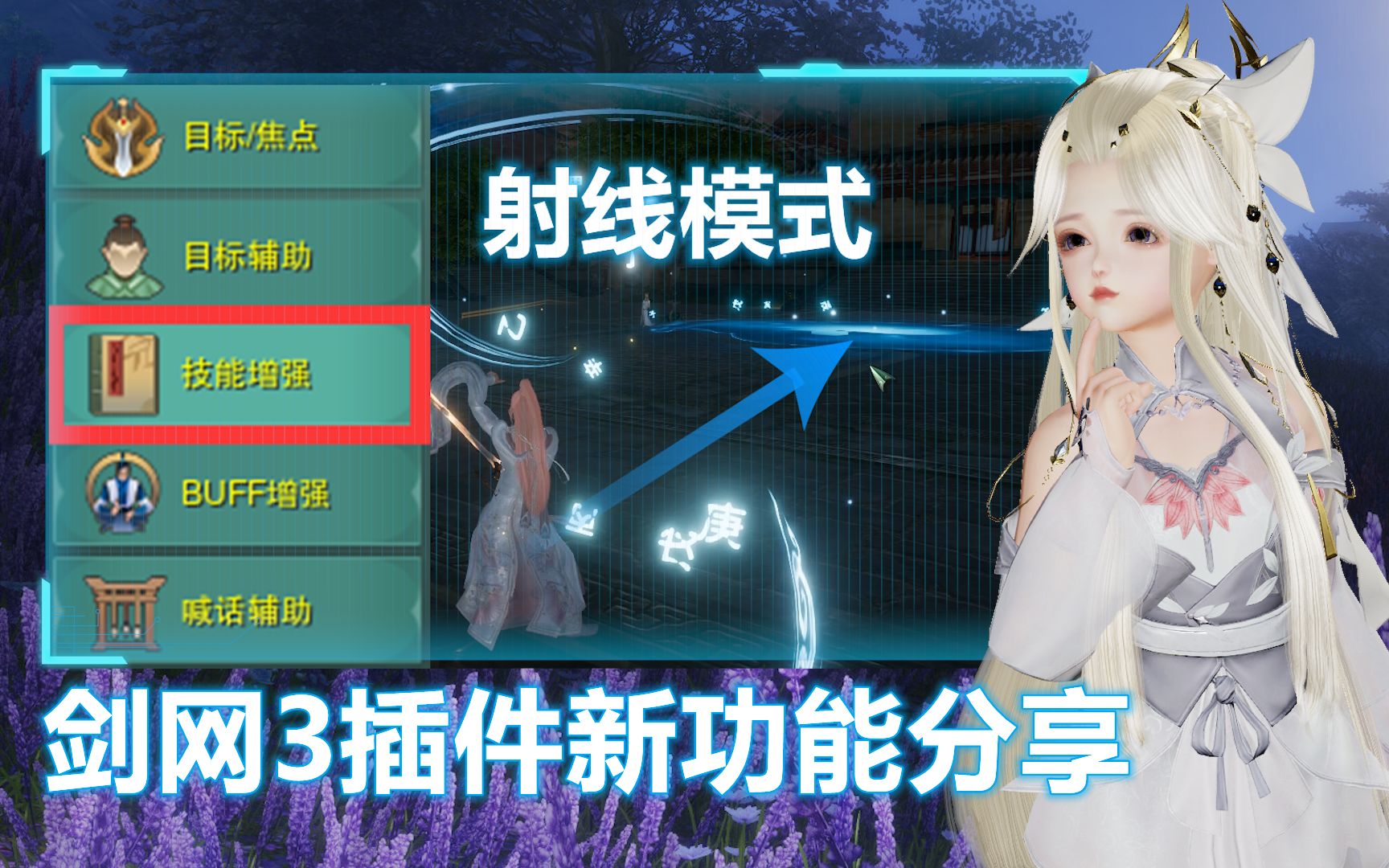 【剑网3新功能】射线模式?好听又实用的插件功能!_网络游戏热门视频