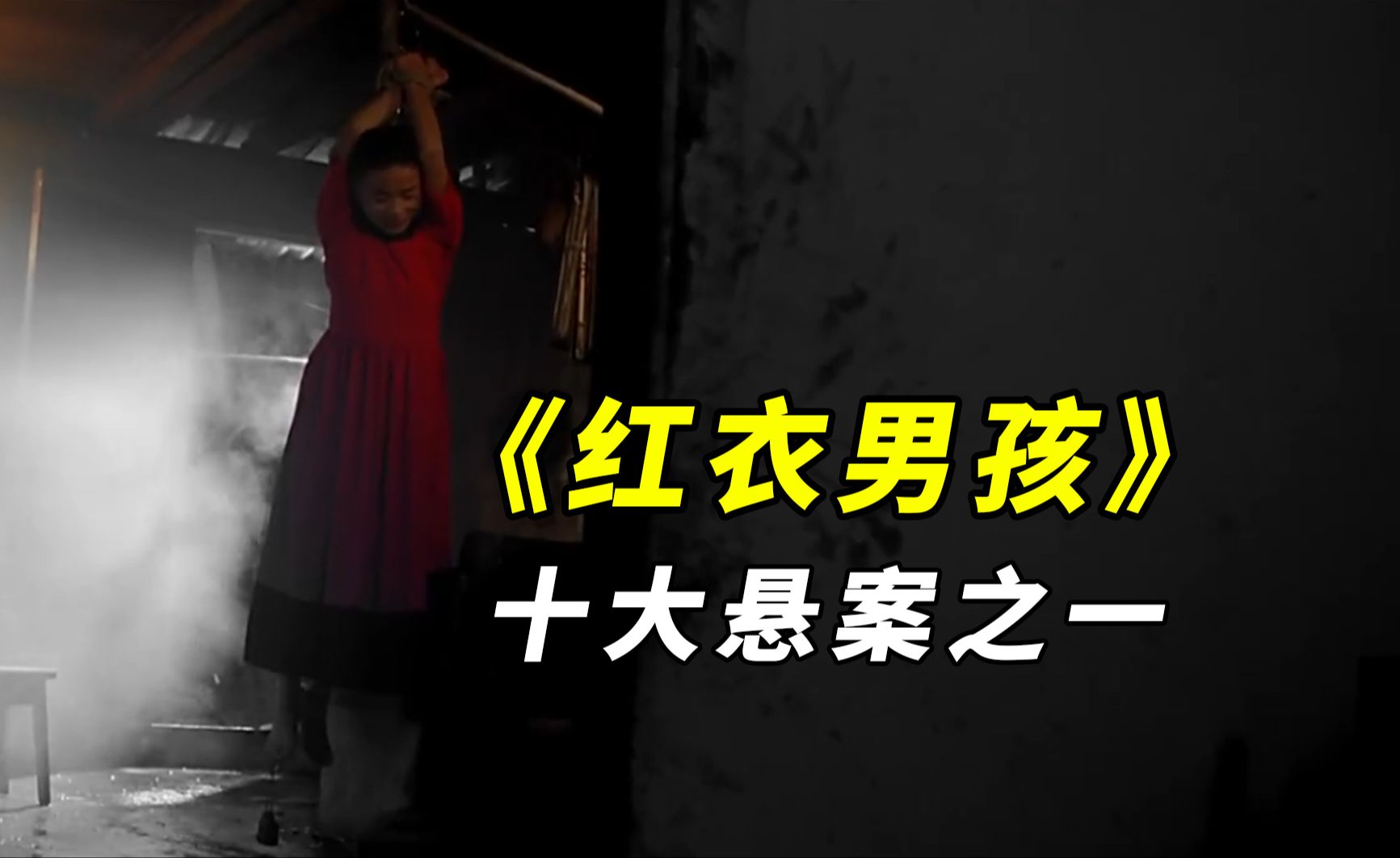 【大鹏】十大悬案之一,重庆红衣男孩事件改编电影《阴阳实录之红衣...