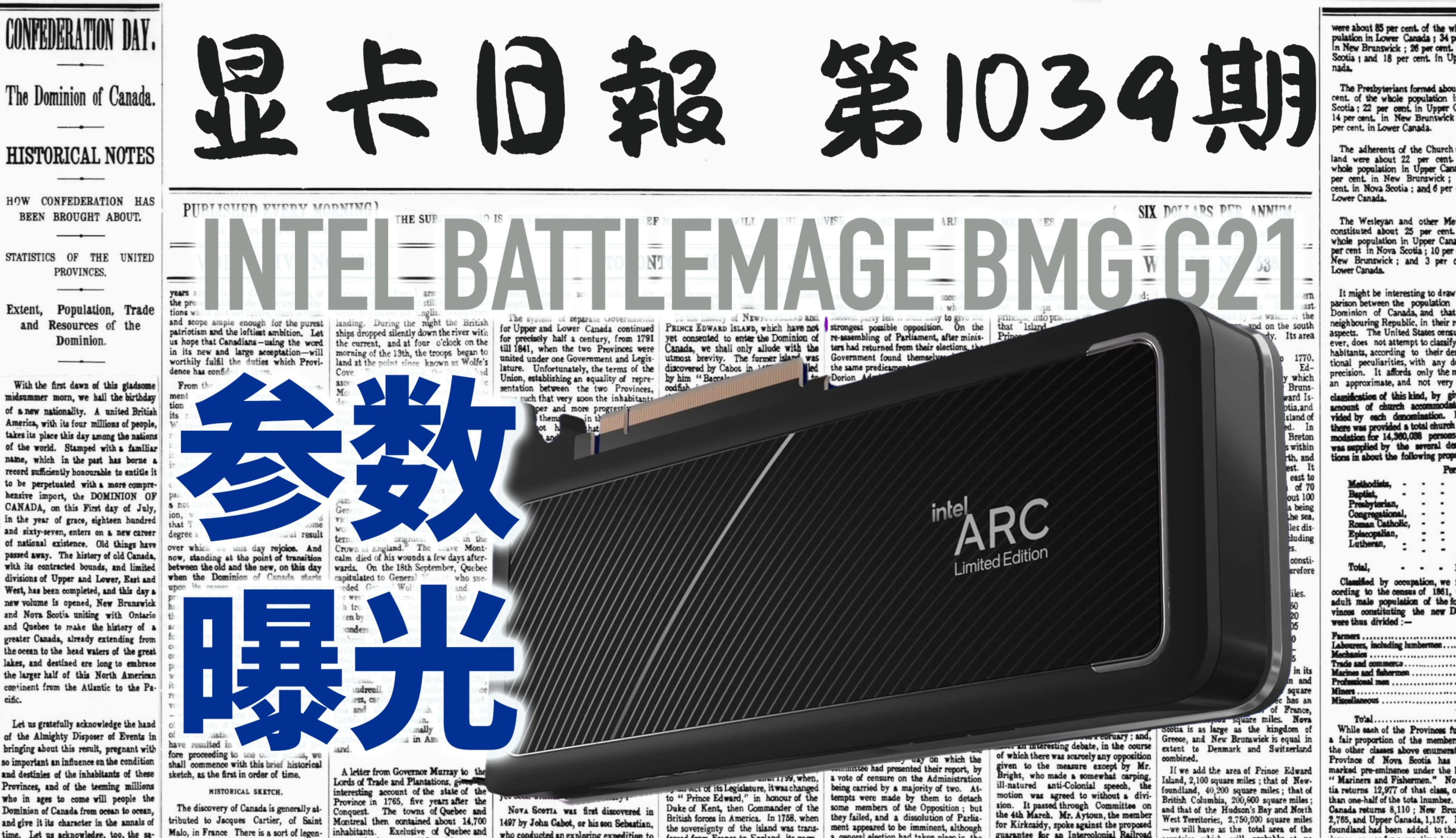 显卡日报8月11日|英特尔Battlemage显卡参数曝光