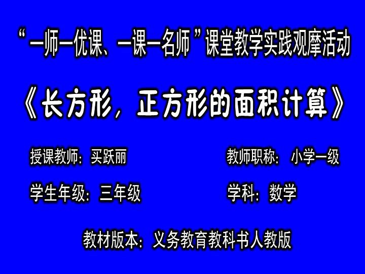 ...《长方形、正方形面积》(含课件教案) 名师 优质课 公开课 教学实录 ...