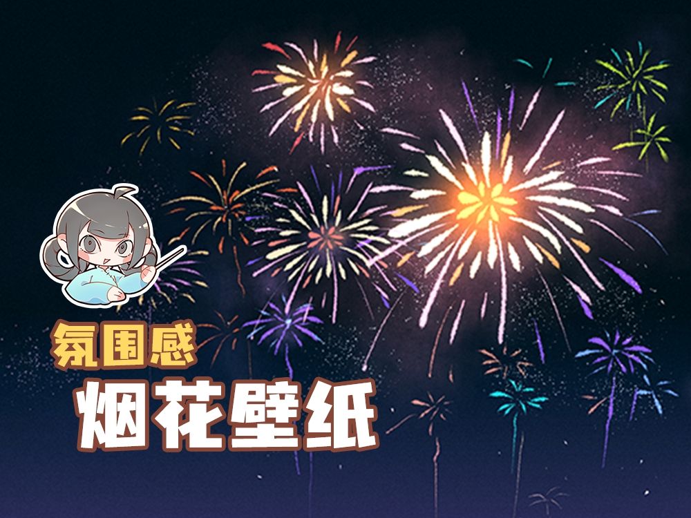 【绘画教程】超有氛围感的烟花,就这么水灵灵的画出来了?!