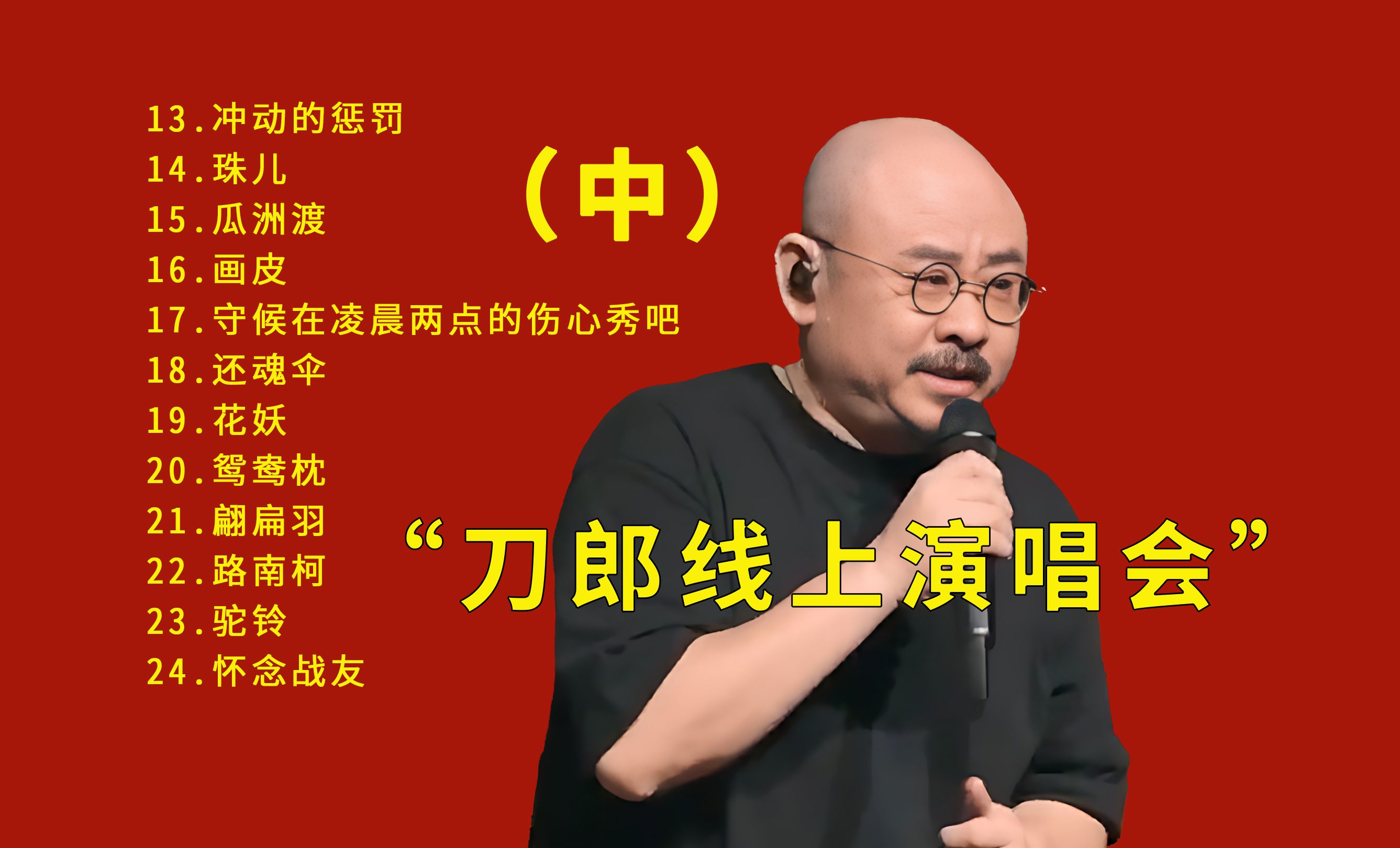 刀郎线上演唱会完整纯享版歌单,第13-24首歌曲赏听