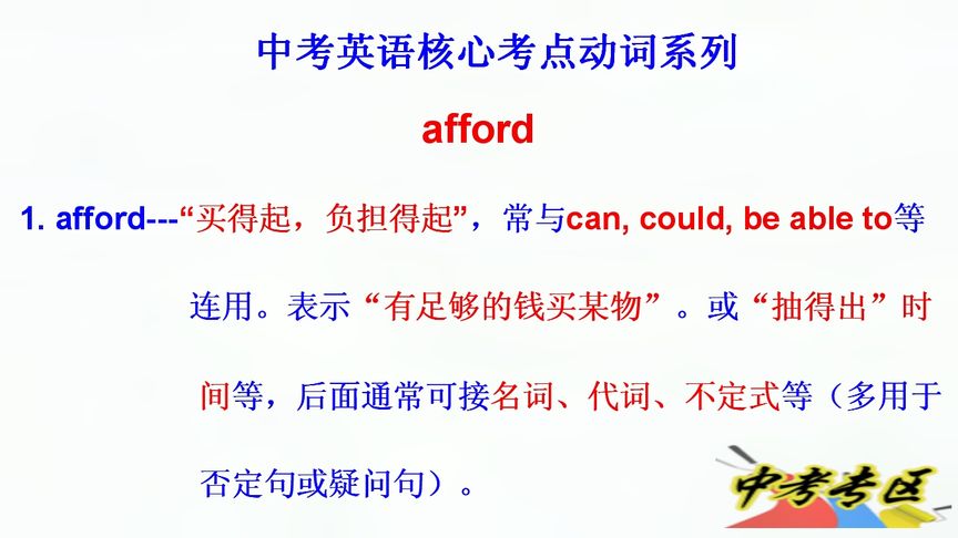 精准学习,直击中考,快速提分:高频考点动词: afford