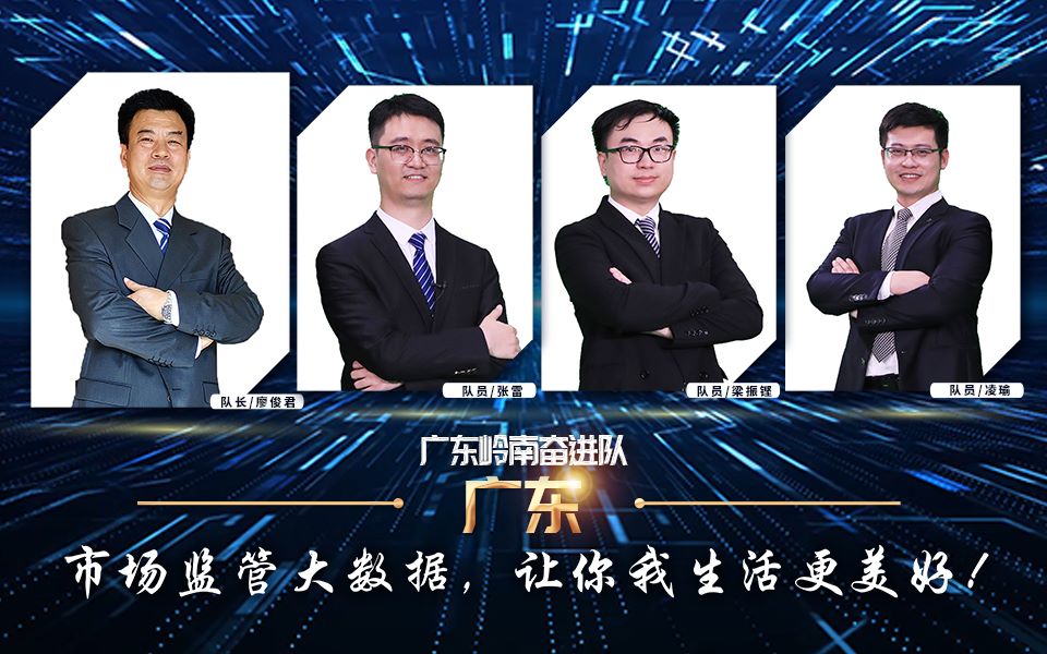 第二届全国市场主体数据分析大赛初赛视频 - 广东队