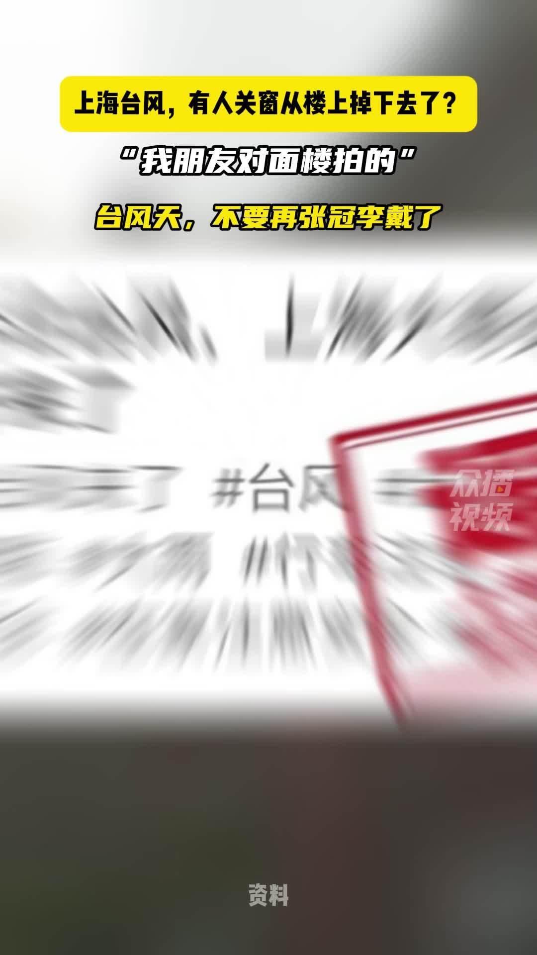 上海台风,有人关窗从楼上掉下去了?台风天,不要再张冠李戴了