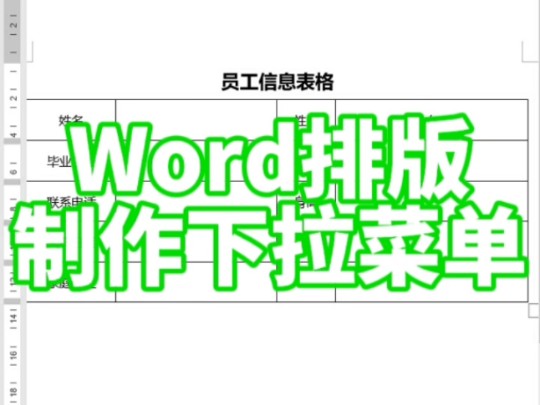 word制作下拉菜单