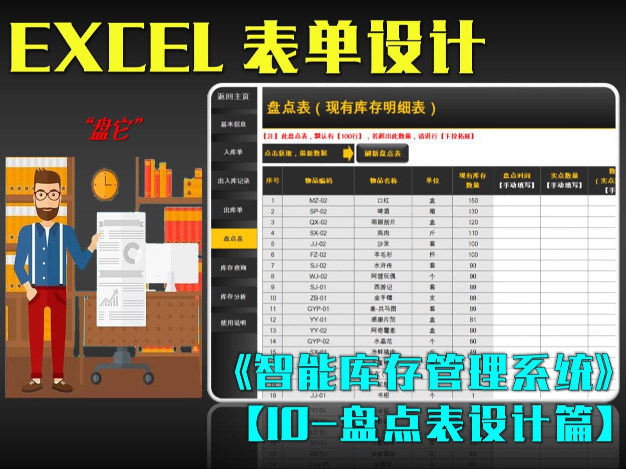 EXCEL智能库存系统,竟然可以自动生成【盘点表】!请来一探究竟