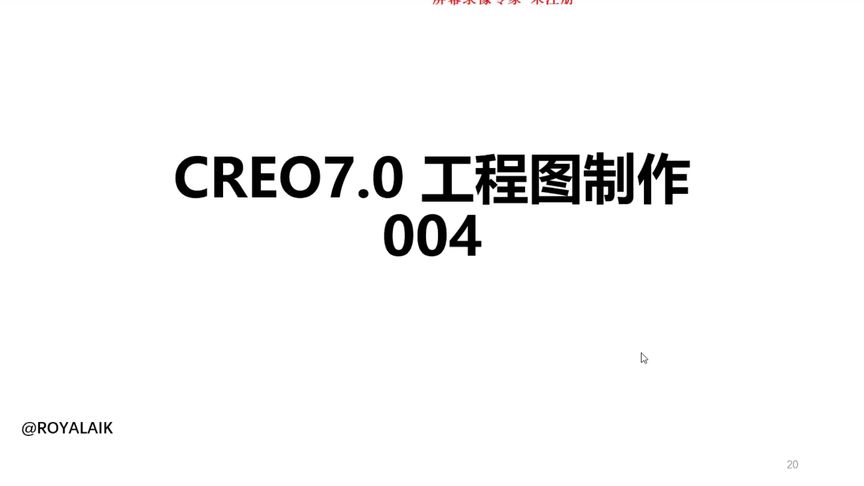 CREO7.0工程图系列教程004|永久创建公制工程图模版