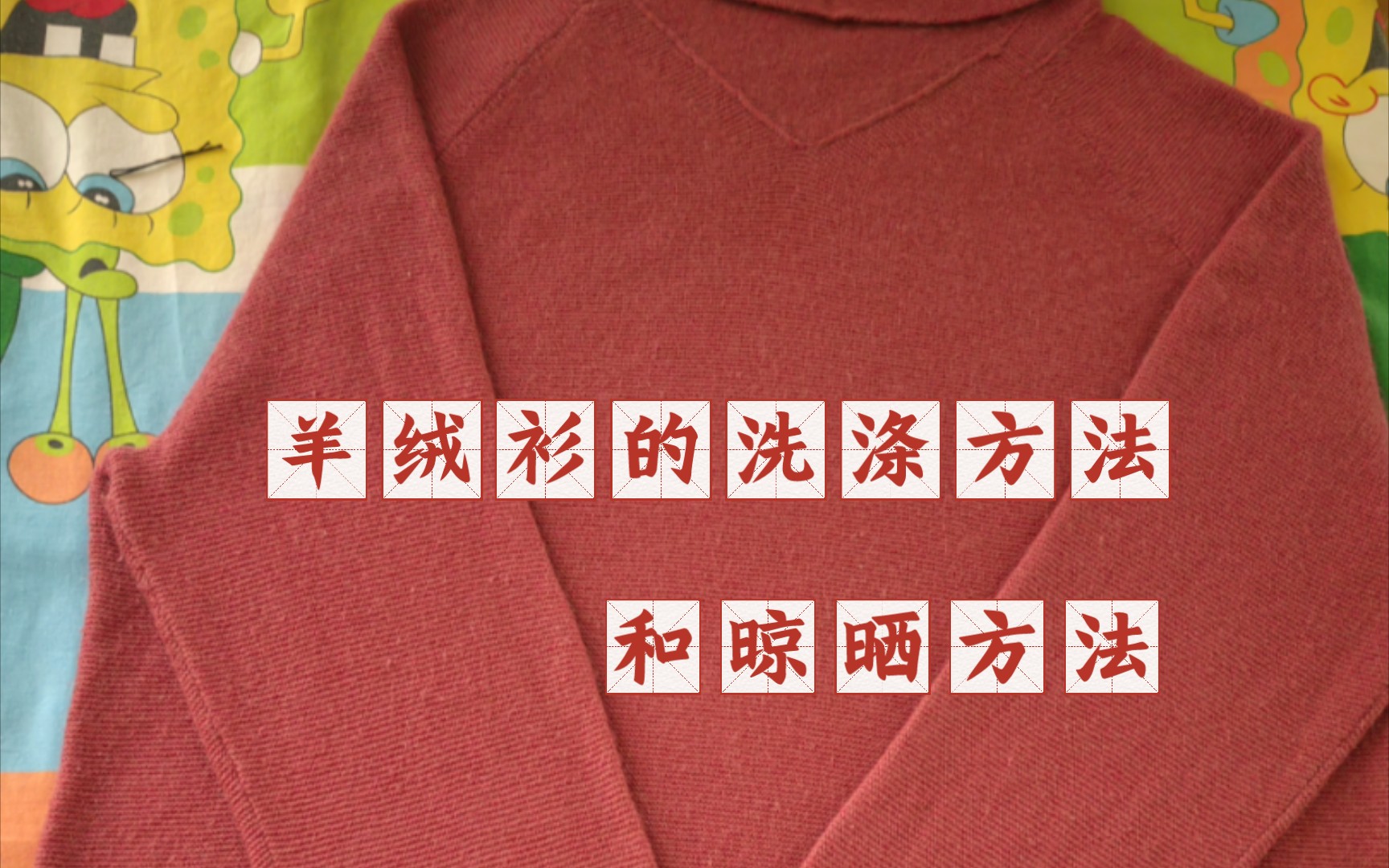 羊绒衫及羊毛衫的正确洗涤及晾晒方法,你做对了吗?