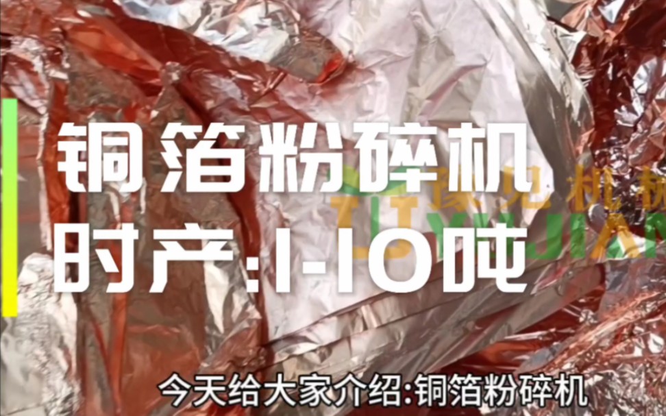 今天给大家介绍:铜箔粉碎机,出料粗细可调,豫见科技专注生产:铜粉粉碎...