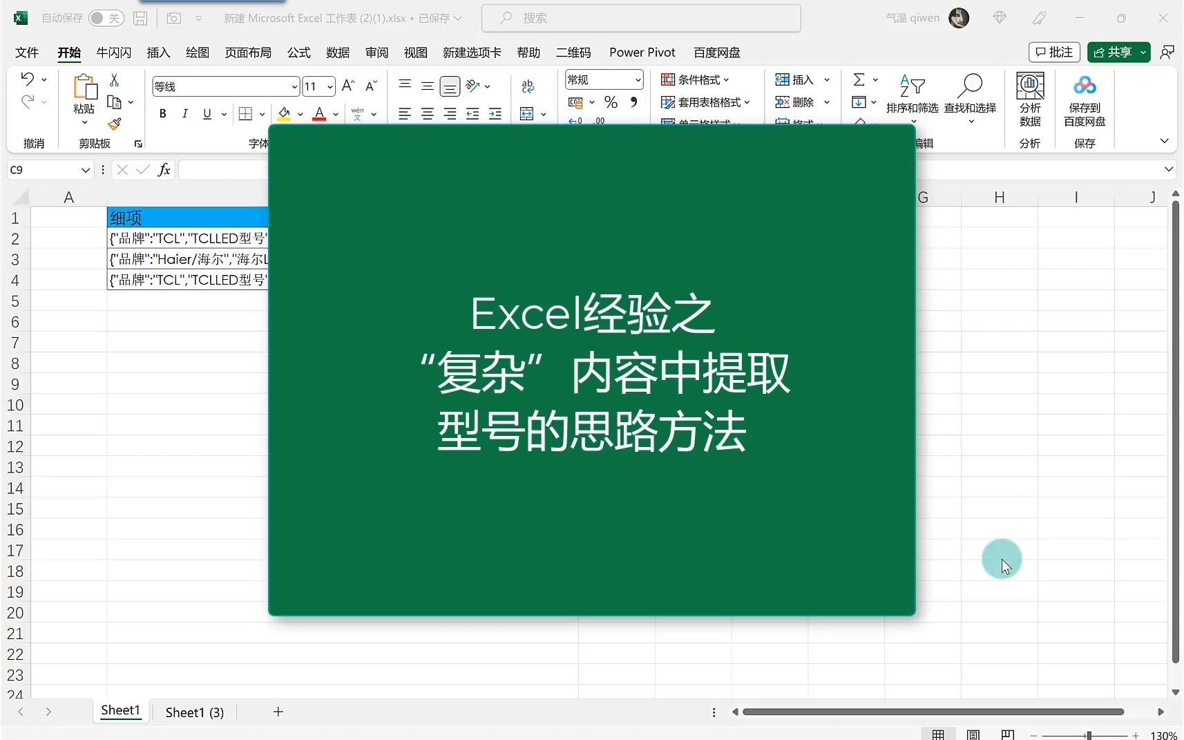 Excel经验之单元格复杂内容的型号提取函数