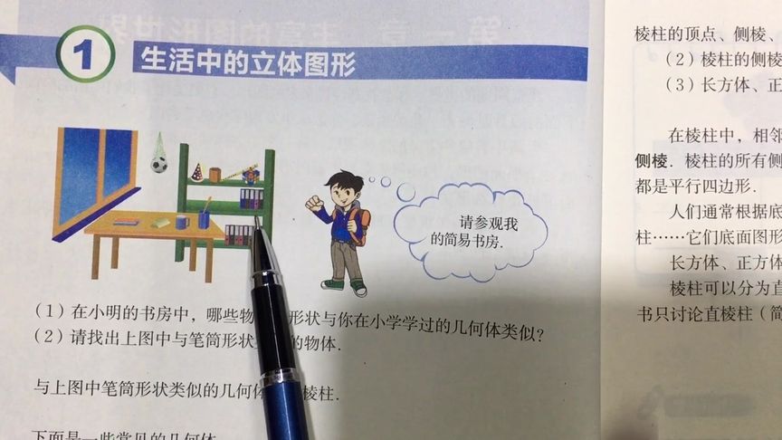 七数上 培优课堂01 生活中的立体图形 名师微课