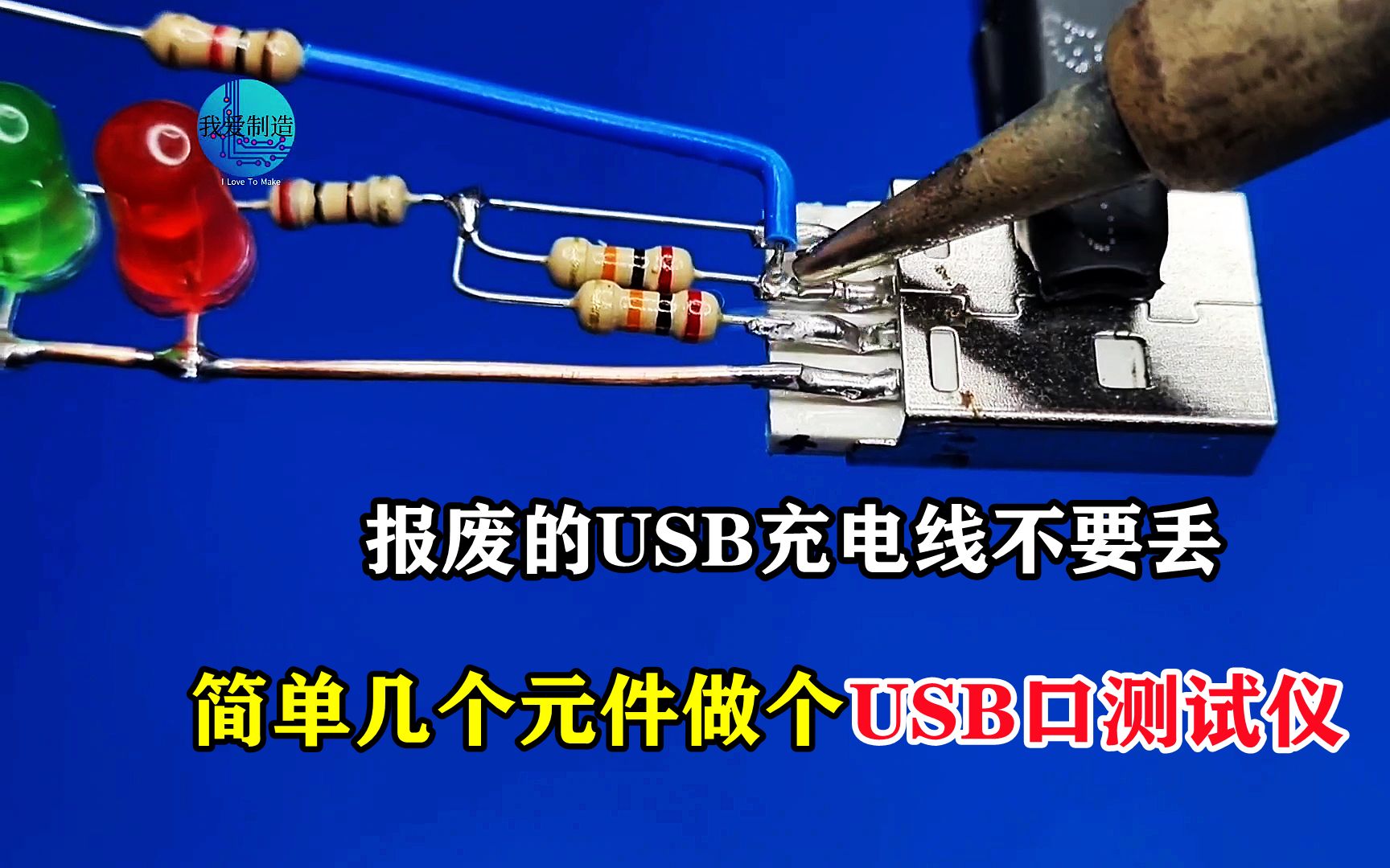 报废的手机充电线不要扔,做个USB口测试仪,电压和数据都能检查