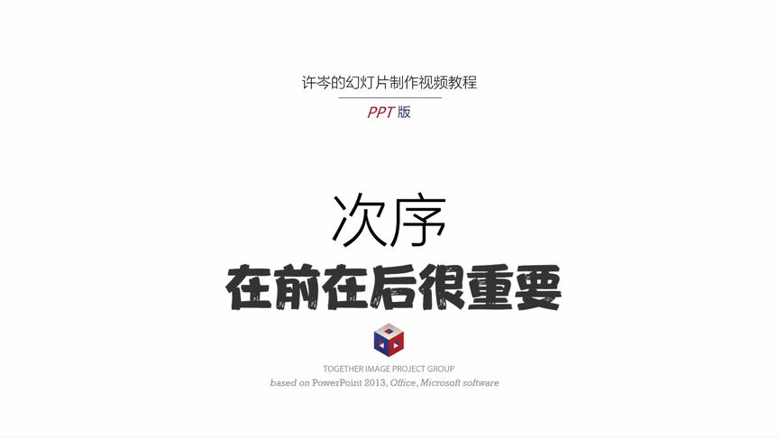 许岑幻灯片制作视频教程PPT版——幻灯片的次序问题