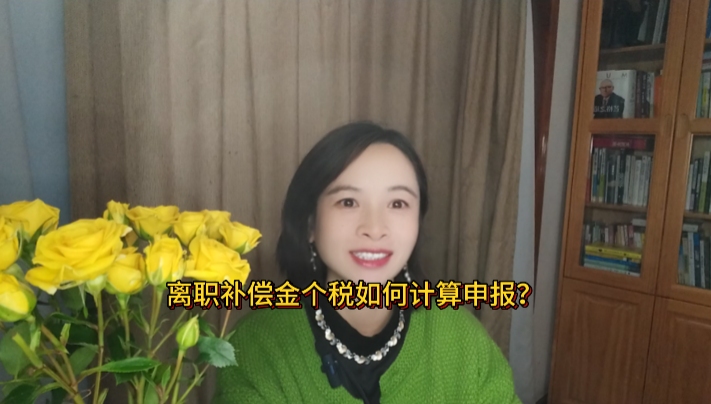 离职补偿金个税如何计算申报?