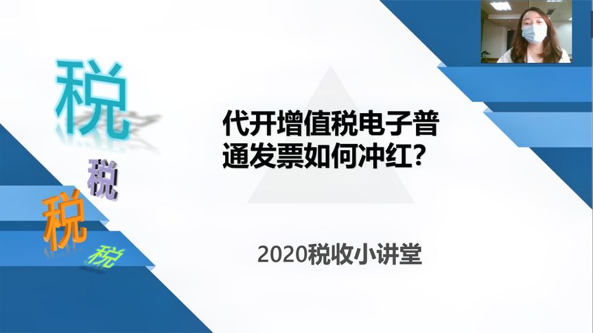 代开增值税电子普通发票如何冲红？