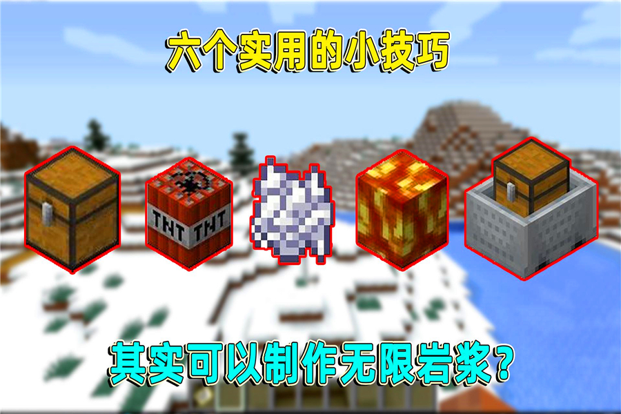 我的世界:六个实用的小技巧,可以制作无限岩浆?