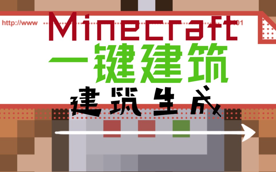 [Minecraft我的世界]一键建筑-建筑生成#Minecraft麒麟CB组